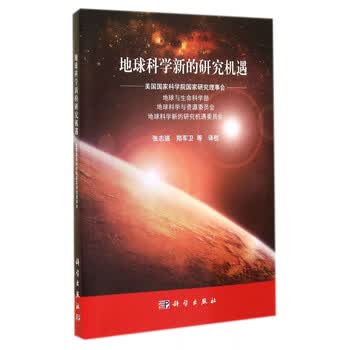 地球科学新的研究机遇