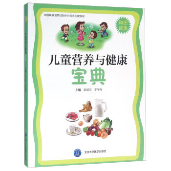 儿童营养与健康宝典(知识读本)