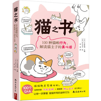 猫之书：100种猫咪行为，解读猫主子的真心话