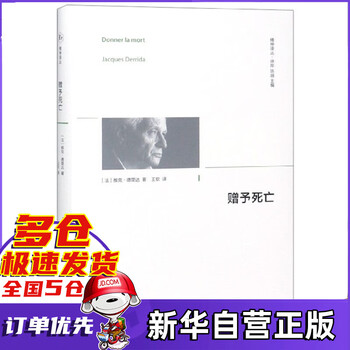 赠予死亡(精)/精神译丛