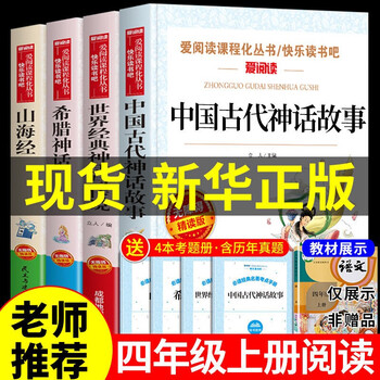 中国古代神话故事世界英雄传说与山海经古希腊快乐读书吧四年级阅读课外书必读上册的书籍小学生版经典书目小学语文上学期 【全4册】四年级上册阅读书目