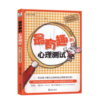 有趣的心理测试 宿春君 华夏出版社