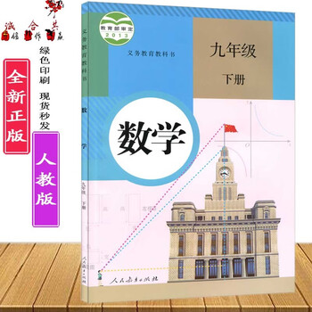 人教版正版初中初三9九年级下册数学课本教材人教版9九年级下册数学书人教版义务教育教科书人民教育出版社