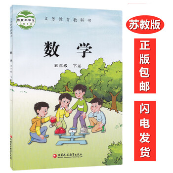 小学5五年级下册数学课本教科书 苏教版 义务教育教科书 小学数学教材/课本/学生用书 江苏教育出版社
