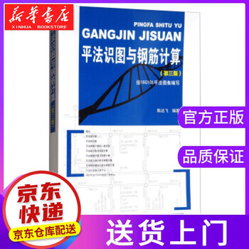 【现货京送】平法识图与钢筋计算 陈达飞 著 中国建筑工业出版社