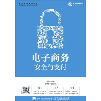 电子商务安全与支付