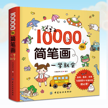 儿童简笔画大全3-6岁10000例简笔画一学就会 儿童绘画教材画画书美术教程 简笔画大全 教材书幼师