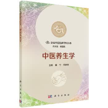 中医养生学科学出版社