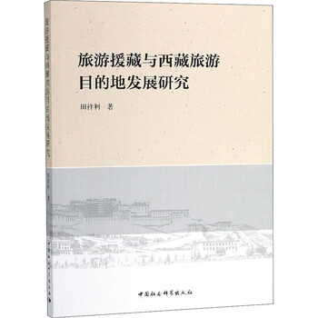 旅游援藏与西藏旅游目的地发展研究