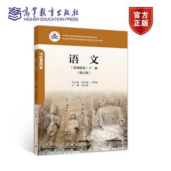 包邮 语文 基础模块 下册 修订版 双色 倪文锦 于黔勋 高等教育出版社