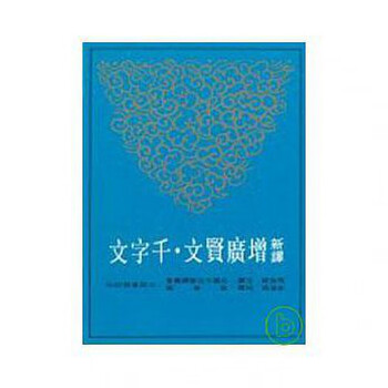 台版新译增广贤文 千字文 诗词曲赋诗歌散文中国古典文学