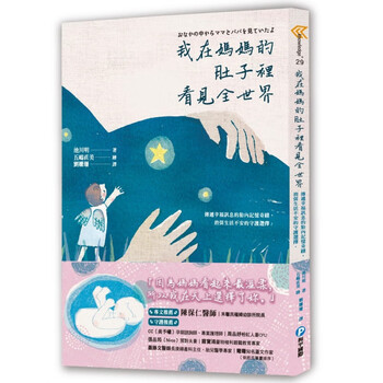现货台版 我在妈妈的肚子里看见全世界 传递幸福讯息的胎内记忆奇迹育儿之路子教养