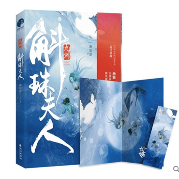 九州？斛珠夫人(影视小说、古代言情、奇幻小说)签名本