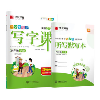华夏万卷小学生英语字帖 写字课四年级下册人教PEP版 于佩安斜体英文练字帖教材同步练习册(配听写本)
