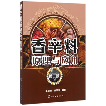 香辛料原理与应用(第2版)