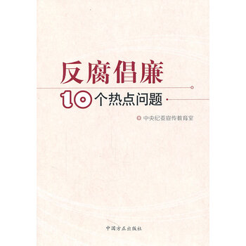 反腐倡廉十个热点问题 中央纪委宣传教育室　编 中国方正出版社