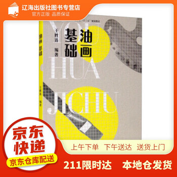 【新华图书籍 正版速发】油画基础 王胜选 著 江西美术出版社 9787548082668