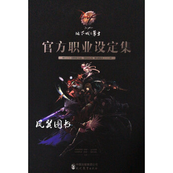 地下城与勇士 官方职业设定集 TENCENT DNF运 现代教育出版社