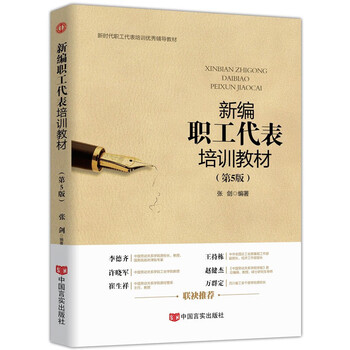 新时代工会工作务实丛书 基层工会干部岗位培训与工作业务指导 新时代  新使命  新工会  新工作 新编职工代表培训教材(第五版)
