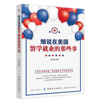 细说在美国留学就业的那些事9787518057443中国纺织
