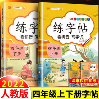 2022年四年级上册下册字帖练字语文部编人教版 小学生4年级练字帖课本教材同步描红田字格练字本生字写字练习册 四年级 上下册