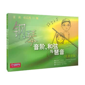 钢琴音阶和弦与琶音(大音符版)