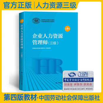 包邮官方正版2022年企业人力资源管理师三级教程第三版人力资源三级考试用书中国劳动保障出版社