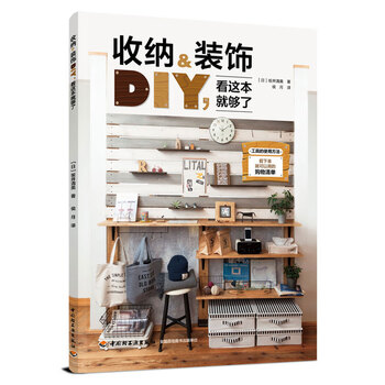 正版 收纳&装饰DIY看这本就够了9787518430383