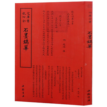 钦定四库全书系列  石墨镌华 中国书店出版社 [明] 赵崡