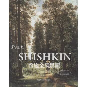 希施金风景画