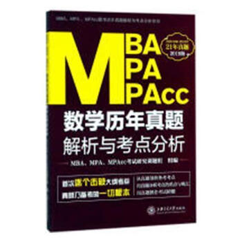 MBA.MPA.MPACC数学历年真题解析与考点分析(2019版)  考试研究课题组组  上海交通大