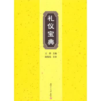 礼仪宝典 王群 主编【正版图书】