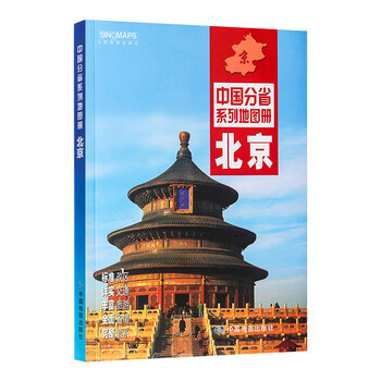 2021年新版北京市地图册 交通旅游地图册 行政区划分 高速国道县道详细到乡镇 旅游景点详细