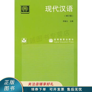 现代汉语修订版