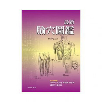 台版 新腧鉴》用素描方式画出与人体相同比例的解剖图标出穴位医疗保健