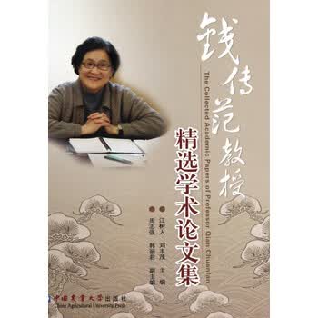 钱传范教授精选学术论文集(精)