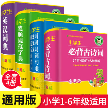 全套4册 小学生英汉词典+必背古诗词+笔顺规范字典+同义词近义词反义词组词造句