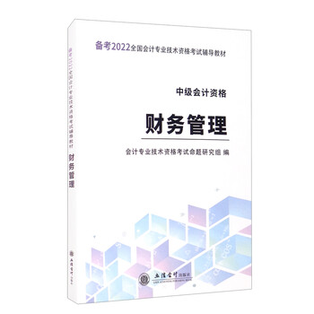 （考）2022财务管理—全国中级会计专业技术资格考试辅导教材