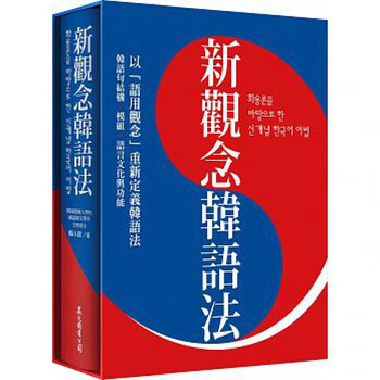 预售 新观念韩语法（硬盒精装版） 众文
