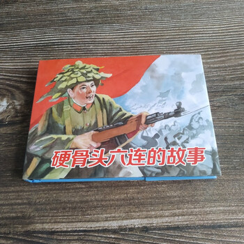 硬骨头六连的故事 连环画小人书 50开小精 老版再版 郑毓敏 等绘 普版