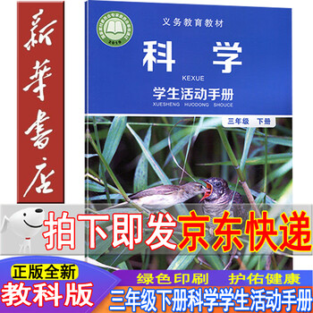 新华书店2022新版三年级下册科学学生活动手册 教科版三年级学生活动手册下册课本教材 教育科学出版社科学学生活动手册三年级下册教科书