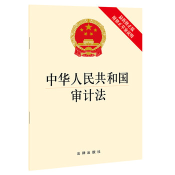 中华人民共和国审计法（附修正草案说明）2021年10月版
