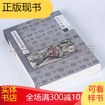 徐邦达集十三 古书画伪讹考辩4