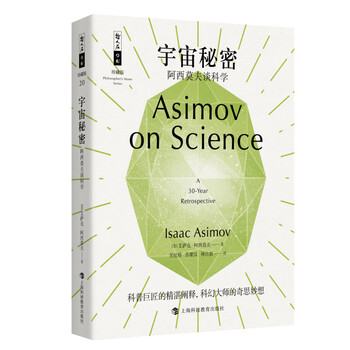 宇宙秘密——阿西莫夫谈科学