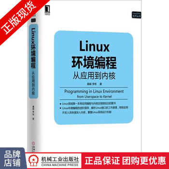 现货正版Linux环境编程:从应用到内核[图书]Linux开发 计算机程序设4966049