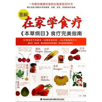 图解在家学食疗-本纲目食疗指南 李健