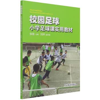 校园足球(小学足球课实用教材)
