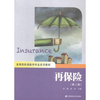 再保险 杜鹃 金融与投资 9787564221447