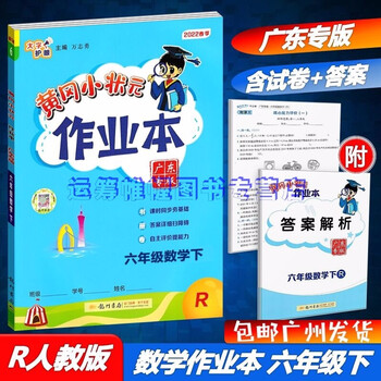 包邮2022春季广东专版黄冈小状元作业本小学数学6六年级下册配R版人教版部编版广东专用版附试卷+答案
