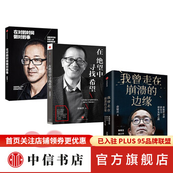 【包邮】我曾走在崩溃的边缘+在绝望中寻找希望+在对的时间做对的事 俞敏洪励志作品三部曲 中信书店